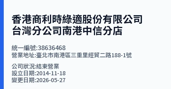 香港商利時綠適股份有限公司台灣分公司南港中信分店的照片-統編 38636468(臺北市) 公司登記資料與營業項目詳細圖表