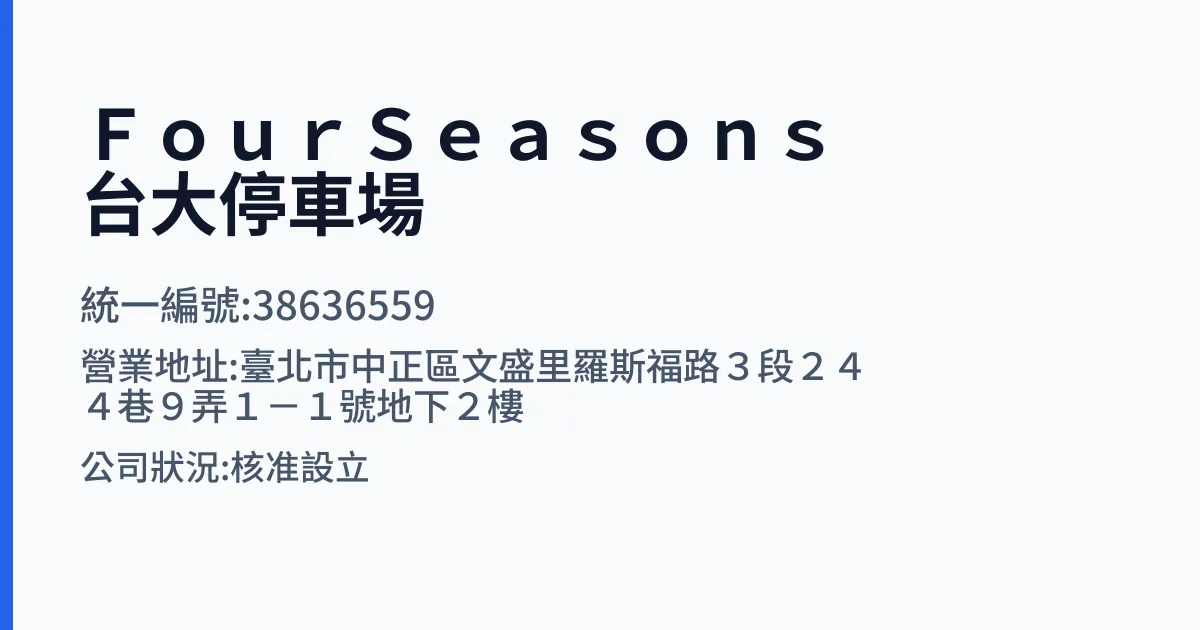 ＦｏｕｒＳｅａｓｏｎｓ台大停車場 - 統編 38636559(臺北市) 公司登記資料與營業項目詳細圖表