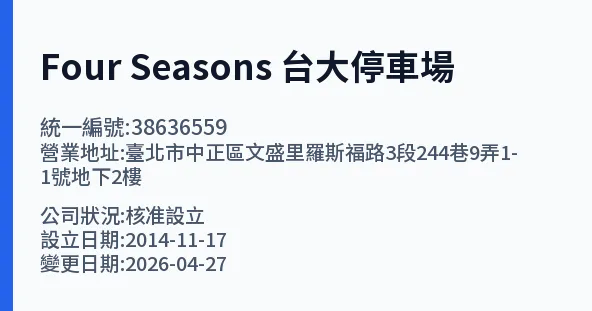 Four Seasons 台大停車場的照片-統編 38636559(臺北市) 公司登記資料與營業項目詳細圖表