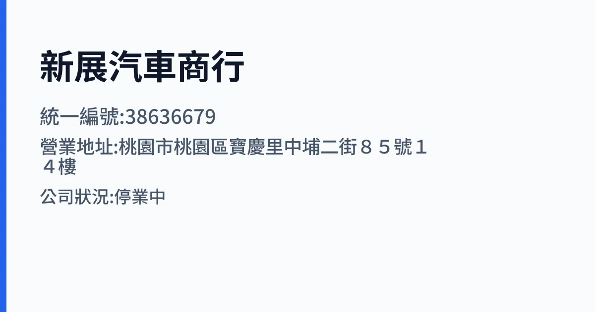 新展汽車商行 - 統編 38636679(桃園市) 公司登記資料與營業項目詳細圖表