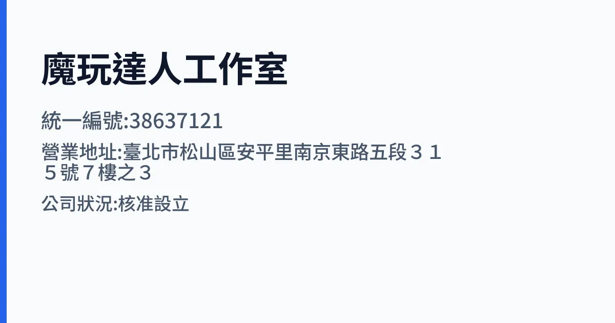 魔玩達人工作室 - 統編 38637121（臺北市） 公司登記資料與營業項目詳細圖表