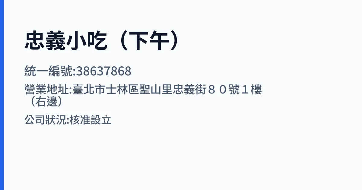 忠義小吃(下午) - 統編 38637868(臺北市) 公司登記資料與營業項目詳細圖表
