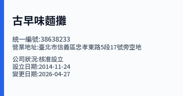 古早味麵攤的照片-統編 38638233(臺北市) 公司登記資料與營業項目詳細圖表