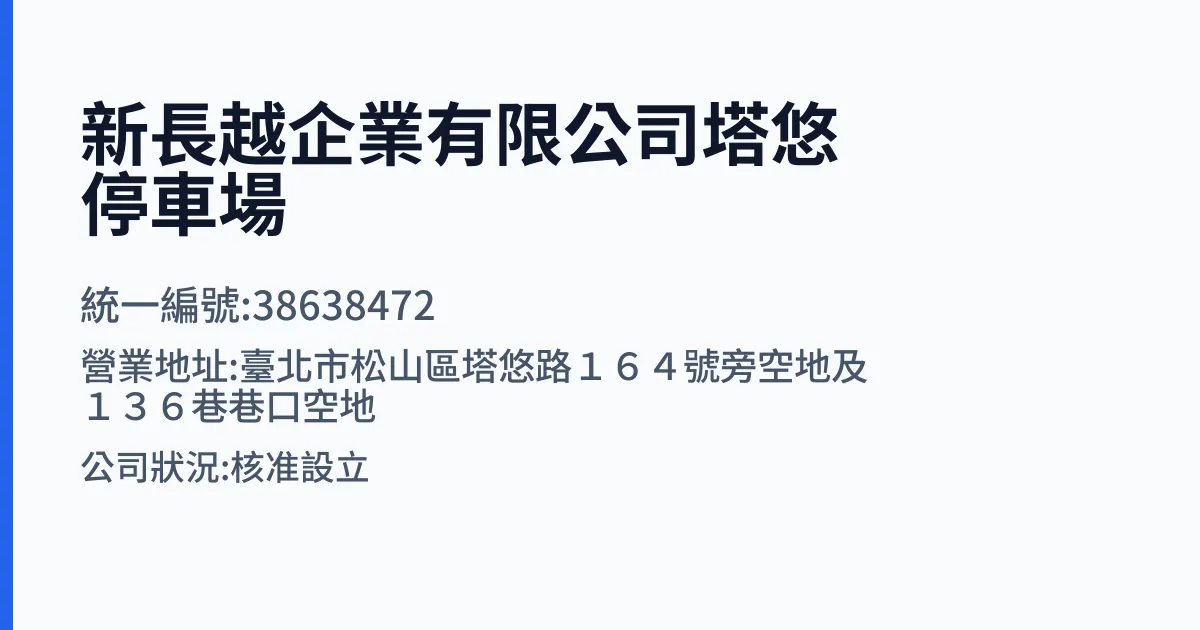 新長越企業有限公司塔悠停車場 - 統編 38638472(臺北市) 公司登記資料與營業項目詳細圖表