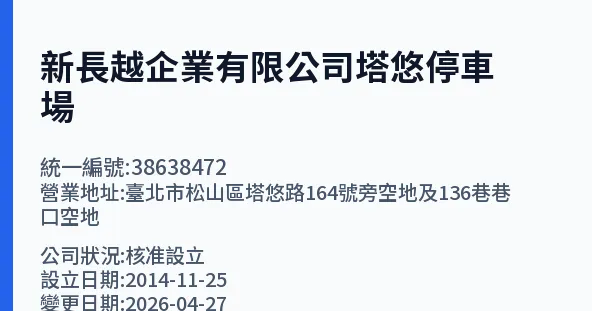 新長越企業有限公司塔悠停車場的照片-統編 38638472(臺北市) 公司登記資料與營業項目詳細圖表