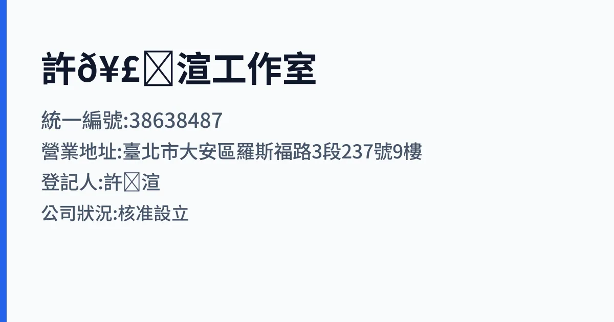 許𥣞渲工作室 - 統編 38638487(臺北市) 公司登記資料與營業項目詳細圖表