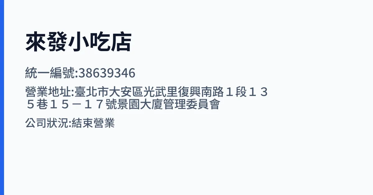 來發小吃店 - 統編 38639346(臺北市) 公司登記資料與營業項目詳細圖表