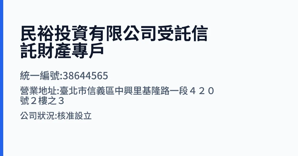 民裕投資有限公司受託信託財產專戶 - 統編 38644565(臺北市) 公司登記資料與營業項目詳細圖表