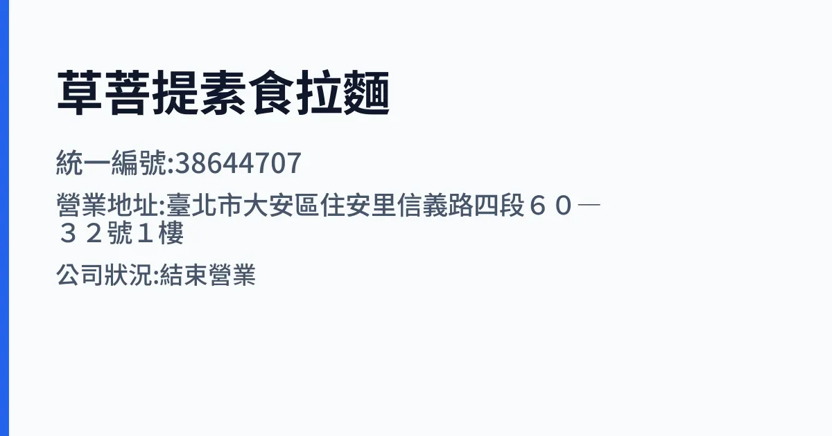 草菩提素食拉麵 - 統編 38644707(臺北市) 公司登記資料與營業項目詳細圖表