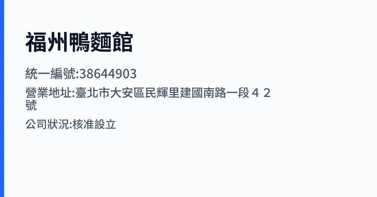 福州鴨麵館 - 統編 38644903(臺北市) 公司登記資料與營業項目詳細圖表