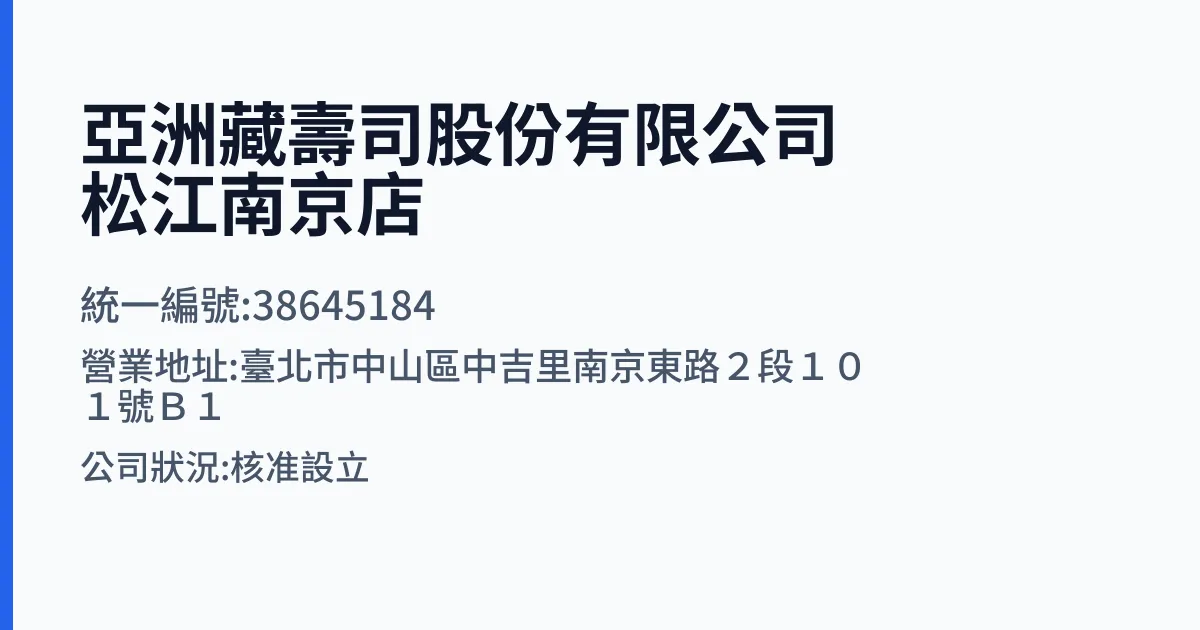亞洲藏壽司股份有限公司松江南京店 - 統編 38645184(臺北市) 公司登記資料與營業項目詳細圖表