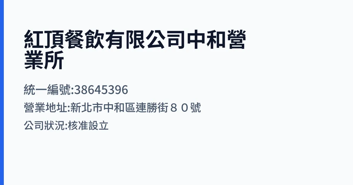 紅頂餐飲有限公司中和營業所 - 統編 38645396(新北市) 公司登記資料與營業項目詳細圖表