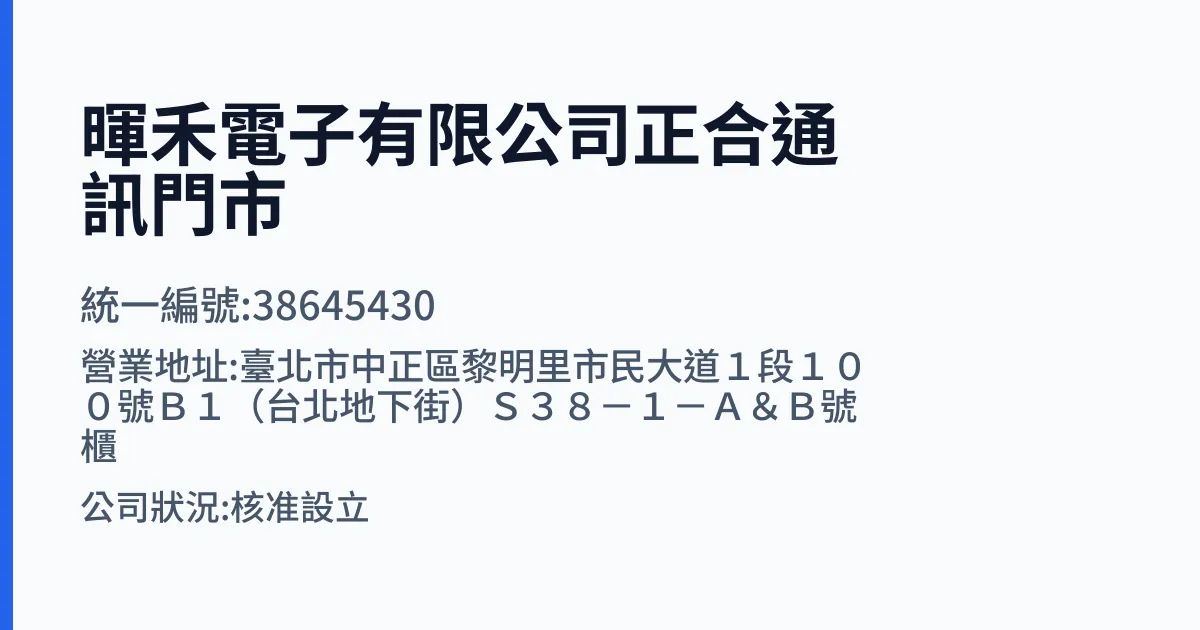 暉禾電子有限公司正合通訊門市 - 統編 38645430(臺北市) 公司登記資料與營業項目詳細圖表