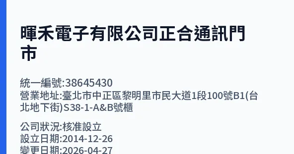 暉禾電子有限公司正合通訊門市的照片-統編 38645430(臺北市) 公司登記資料與營業項目詳細圖表