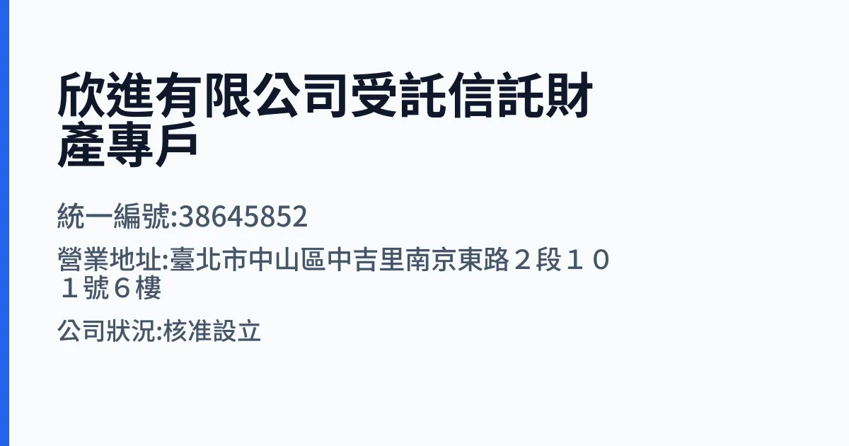 欣進有限公司受託信託財產專戶 - 統編 38645852(臺北市) 公司登記資料與營業項目詳細圖表