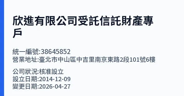 欣進有限公司受託信託財產專戶的照片-統編 38645852(臺北市) 公司登記資料與營業項目詳細圖表