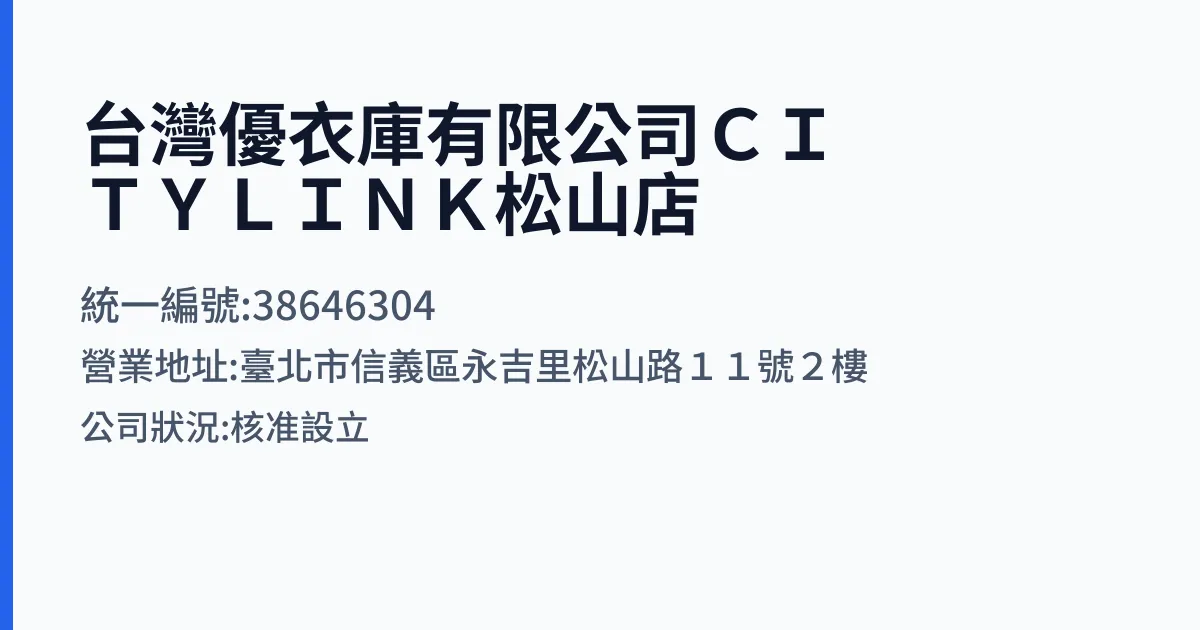 台灣優衣庫有限公司ＣＩＴＹＬＩＮＫ松山店 - 統編 38646304（臺北市） 公司登記資料與營業項目詳細圖表