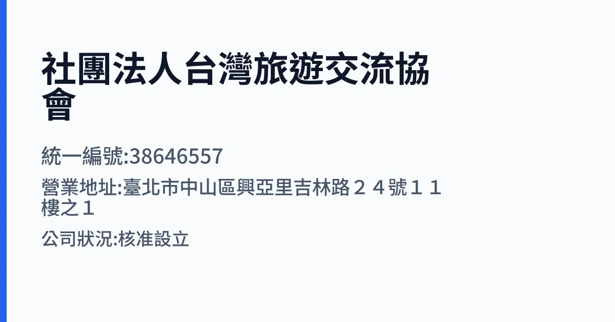 社團法人台灣旅遊交流協會 - 統編 38646557(臺北市) 公司登記資料與營業項目詳細圖表