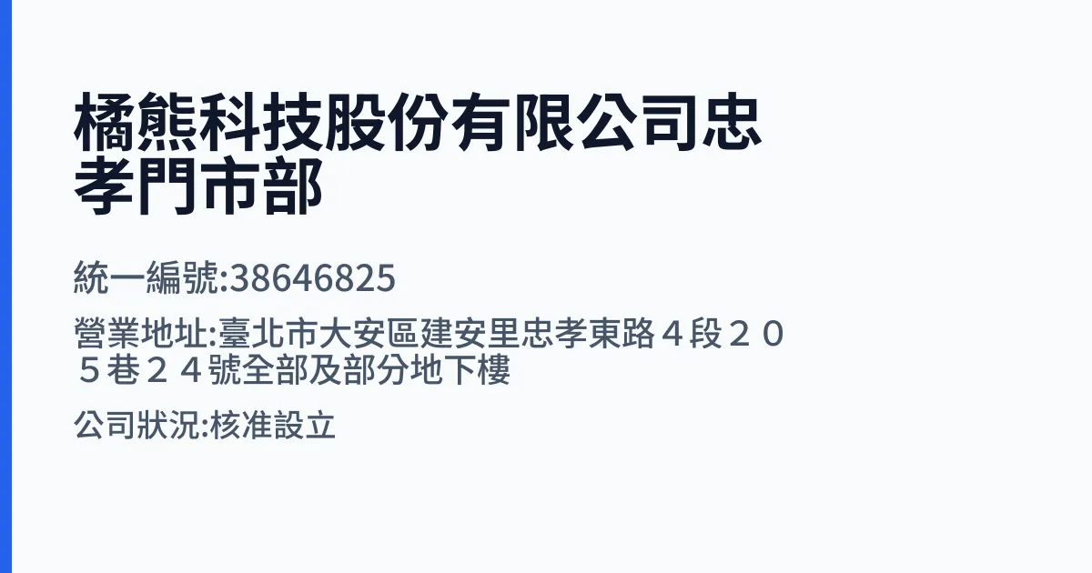 橘熊科技股份有限公司忠孝門市部 - 統編 38646825(臺北市) 公司登記資料與營業項目詳細圖表