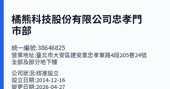 橘熊科技股份有限公司忠孝門市部的照片-統編 38646825(臺北市) 公司登記資料與營業項目詳細圖表