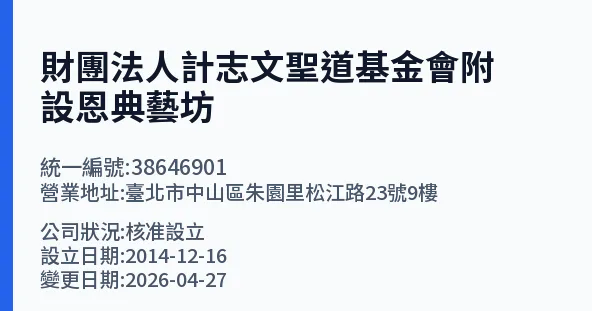 財團法人計志文聖道基金會附設恩典藝坊的照片-統編 38646901(臺北市) 公司登記資料與營業項目詳細圖表