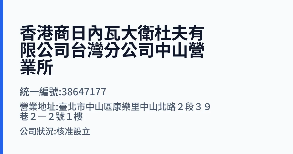 香港商日內瓦大衛杜夫有限公司台灣分公司中山營業所 - 統編 38647177(臺北市) 公司登記資料與營業項目詳細圖表