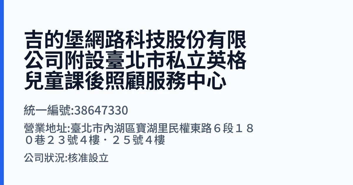 吉的堡網路科技股份有限公司附設臺北市私立英格兒童課後照顧服務中心 - 統編 38647330(臺北市) 公司登記資料與營業項目詳細圖表