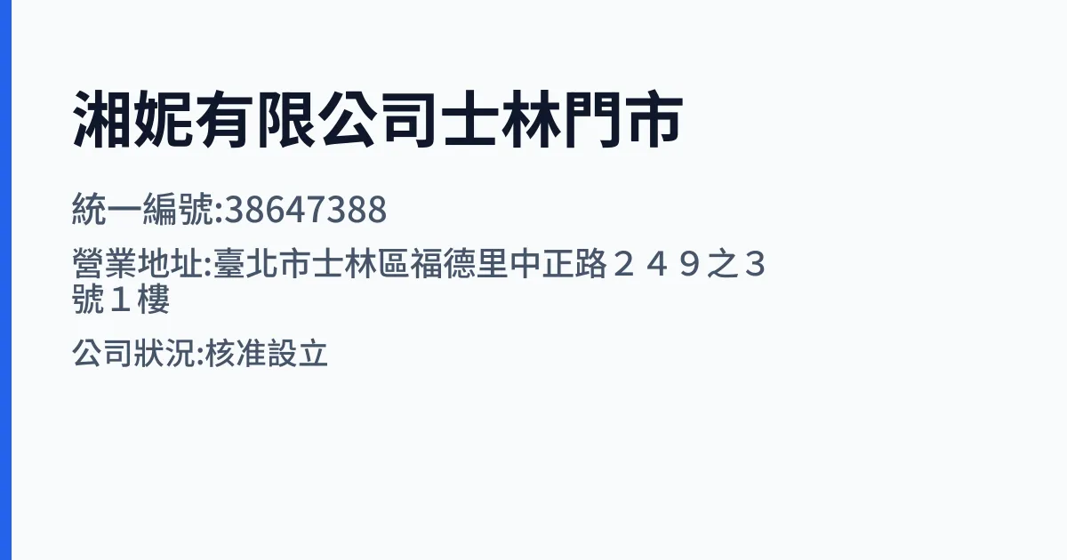 湘妮有限公司士林門市 - 統編 38647388(臺北市) 公司登記資料與營業項目詳細圖表