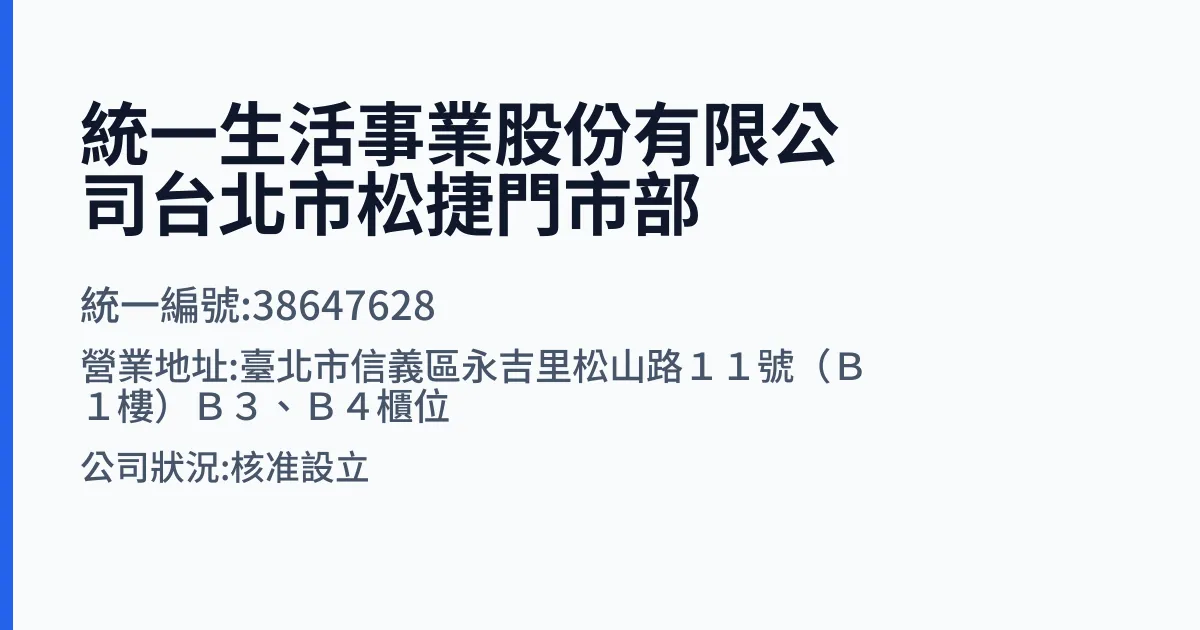 統一生活事業股份有限公司台北市松捷門市部 - 統編 38647628(臺北市) 公司登記資料與營業項目詳細圖表
