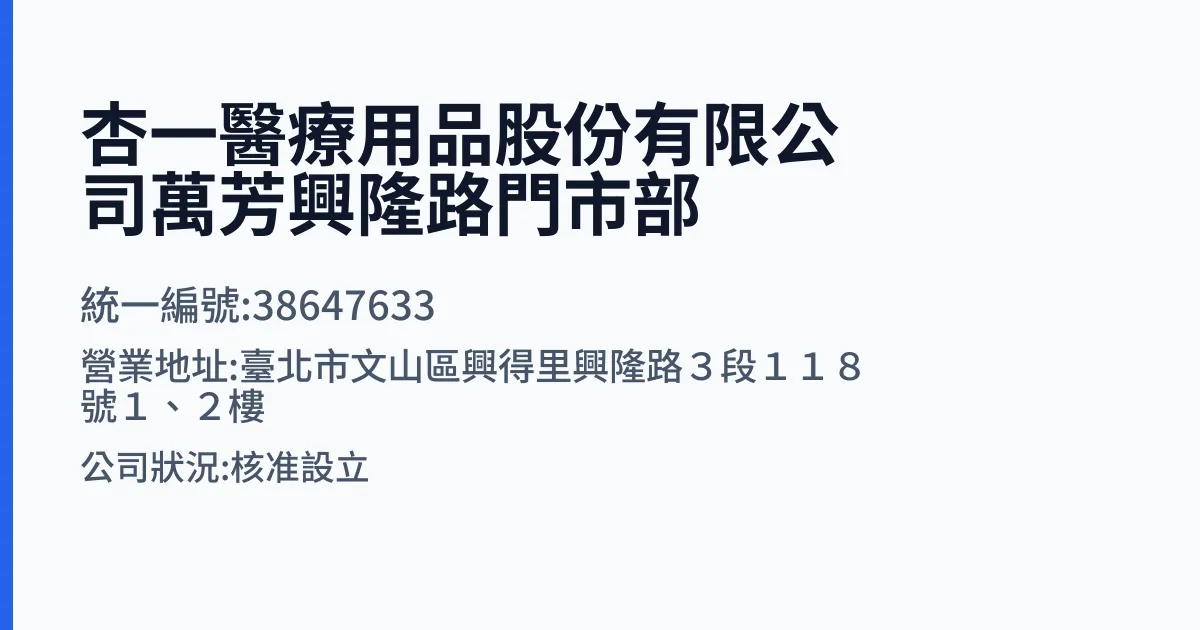 杏一醫療用品股份有限公司萬芳興隆路門市部 - 統編 38647633(臺北市) 公司登記資料與營業項目詳細圖表