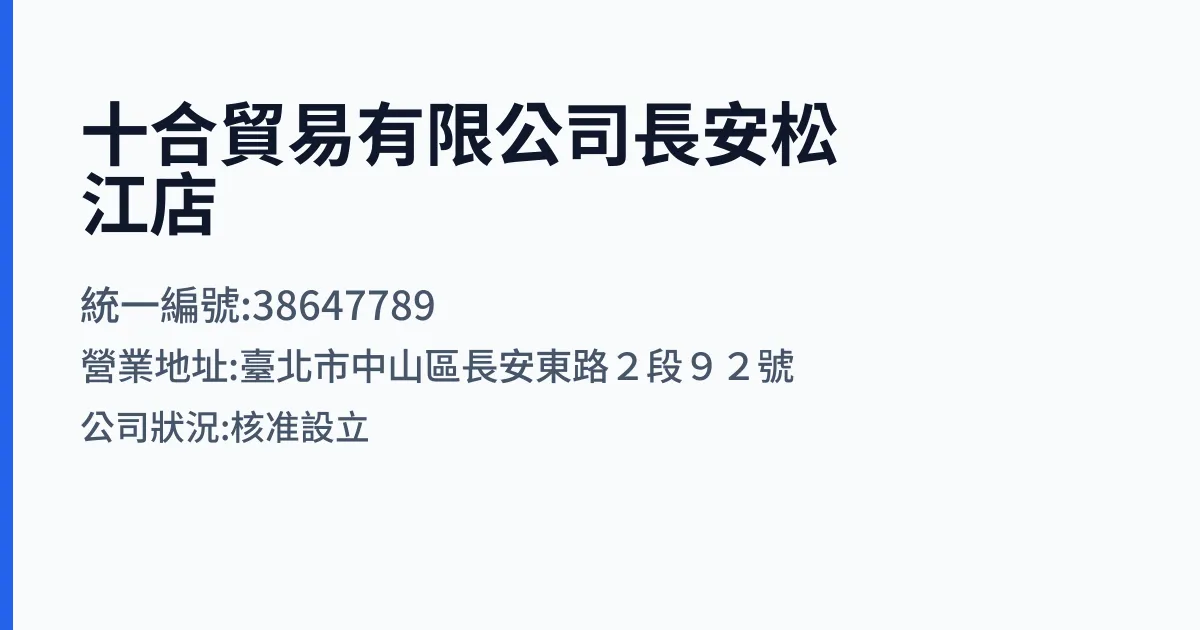十合貿易有限公司長安松江店 - 統編 38647789(臺北市) 公司登記資料與營業項目詳細圖表