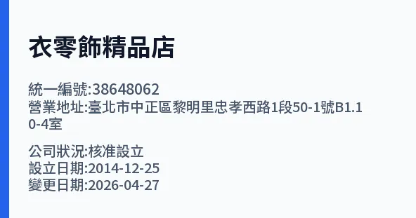 衣零飾精品店的照片-統編 38648062(臺北市) 公司登記資料與營業項目詳細圖表