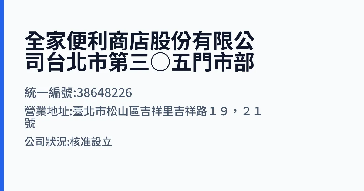 全家便利商店股份有限公司台北市第三○五門市部 - 統編 38648226(臺北市) 公司登記資料與營業項目詳細圖表