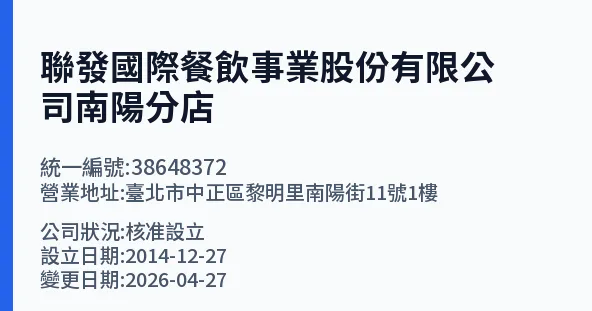 聯發國際餐飲事業股份有限公司南陽分店的照片-統編 38648372(臺北市) 公司登記資料與營業項目詳細圖表
