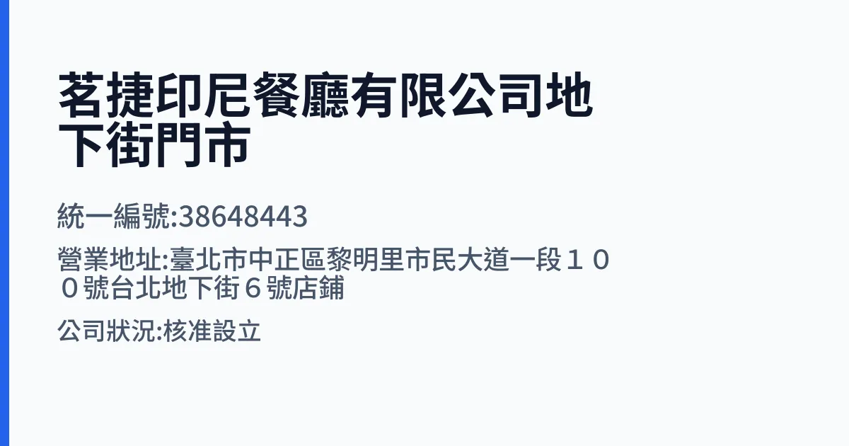 茗捷印尼餐廳有限公司地下街門市 - 統編 38648443(臺北市) 公司登記資料與營業項目詳細圖表
