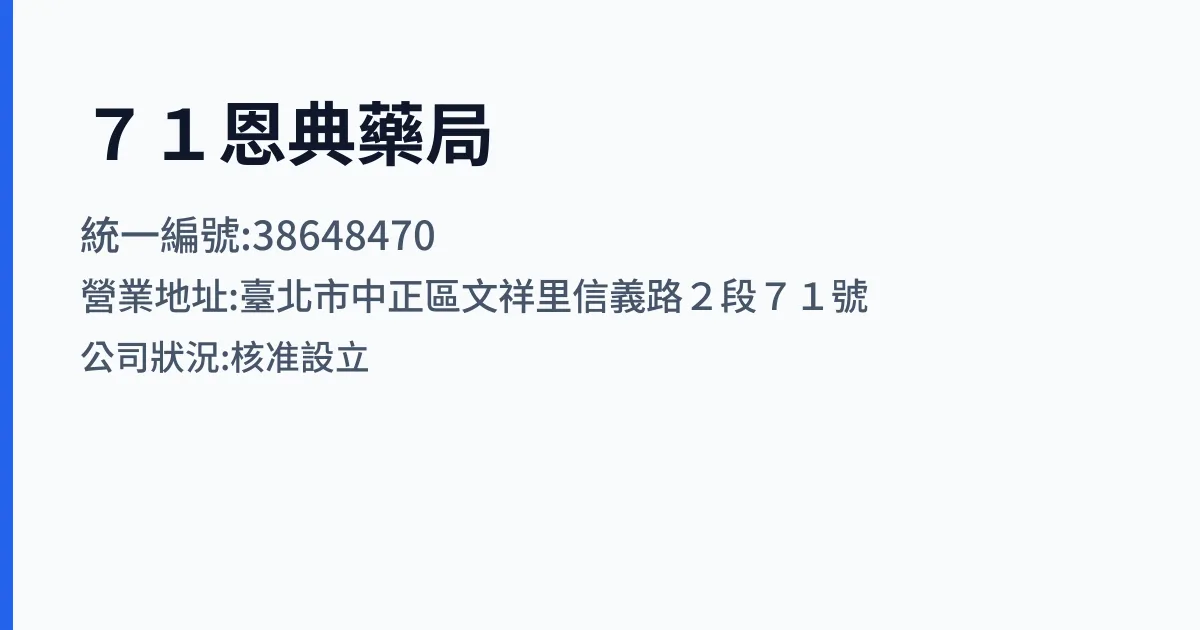 ７１恩典藥局 - 統編 38648470(臺北市) 公司登記資料與營業項目詳細圖表