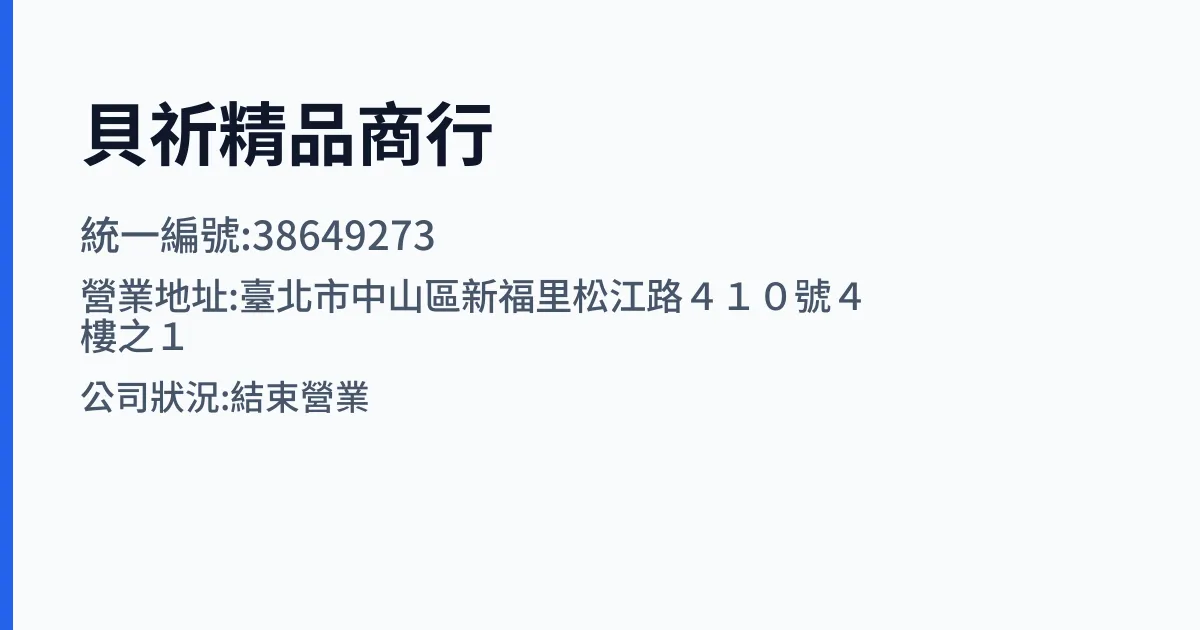 貝祈精品商行 - 統編 38649273(臺北市) 公司登記資料與營業項目詳細圖表