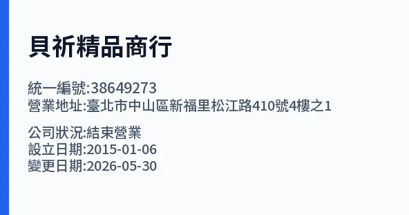 貝祈精品商行的照片-統編 38649273(臺北市) 公司登記資料與營業項目詳細圖表