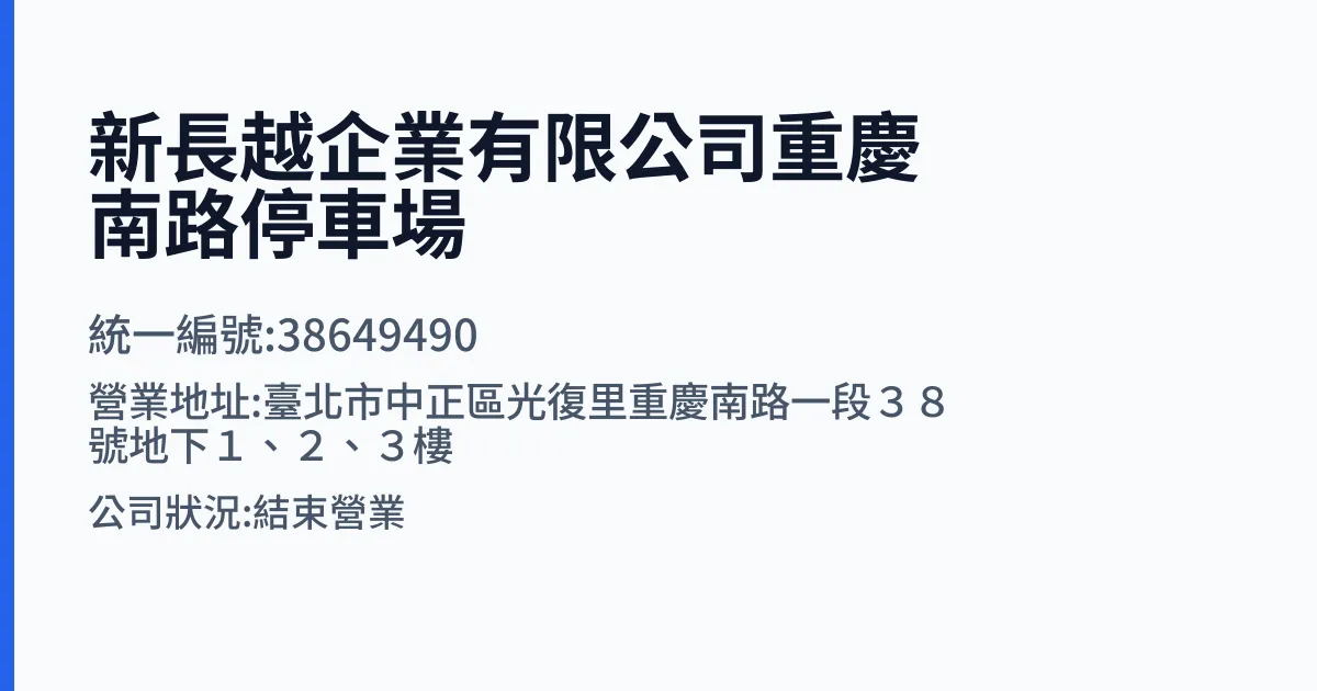 新長越企業有限公司重慶南路停車場 - 統編 38649490(臺北市) 公司登記資料與營業項目詳細圖表