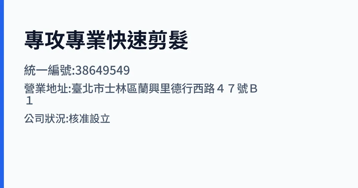 專攻專業快速剪髮 - 統編 38649549(臺北市) 公司登記資料與營業項目詳細圖表