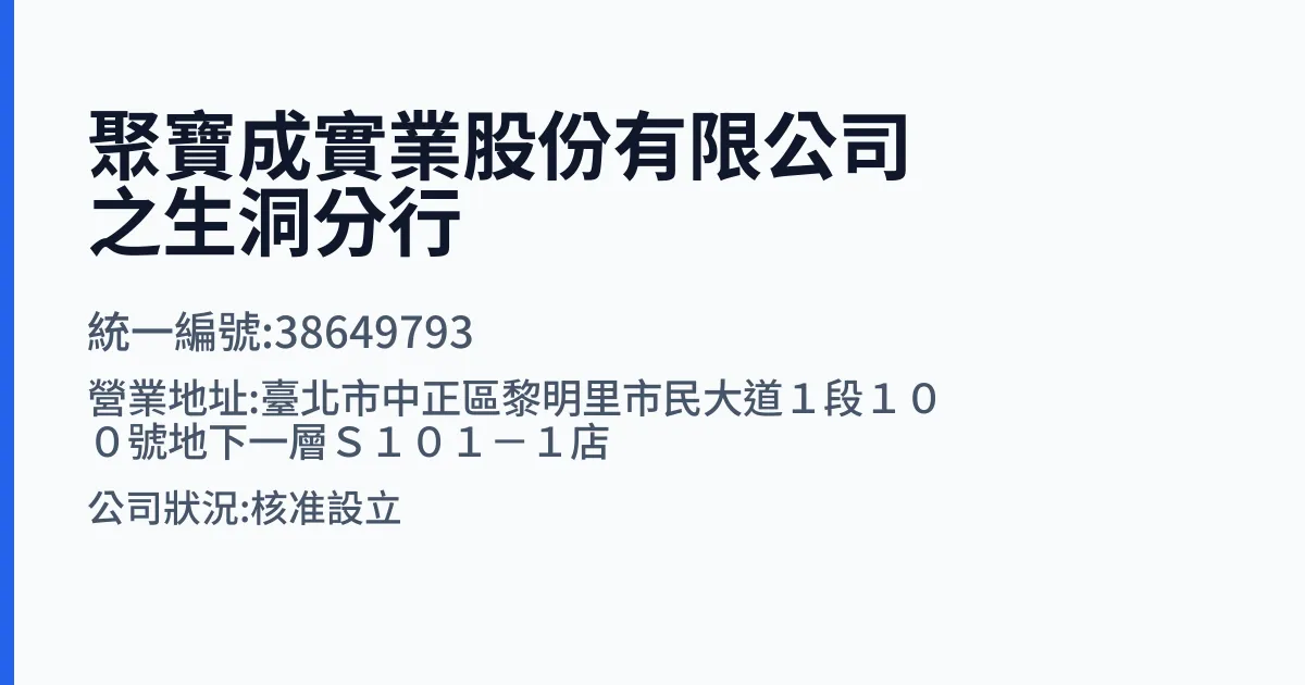 聚寶成實業股份有限公司之生洞分行 - 統編 38649793(臺北市) 公司登記資料與營業項目詳細圖表