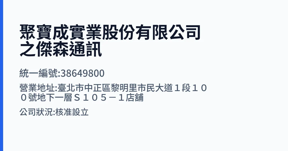 聚寶成實業股份有限公司之傑森通訊 - 統編 38649800(臺北市) 公司登記資料與營業項目詳細圖表
