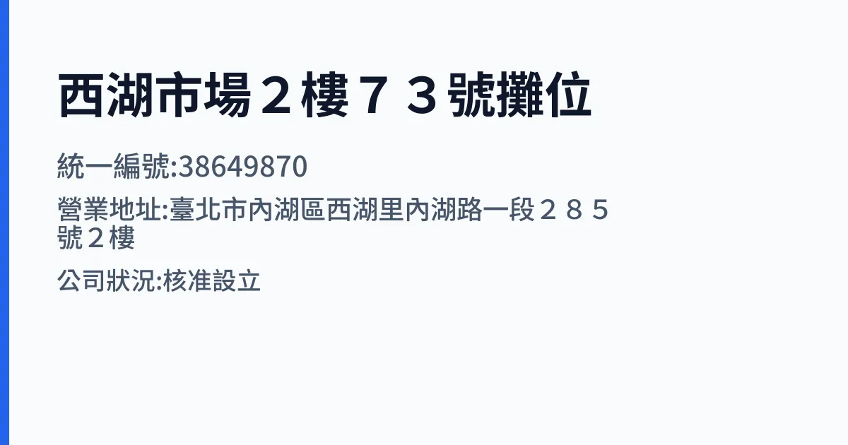 西湖市場２樓７３號攤位 - 統編 38649870(臺北市) 公司登記資料與營業項目詳細圖表