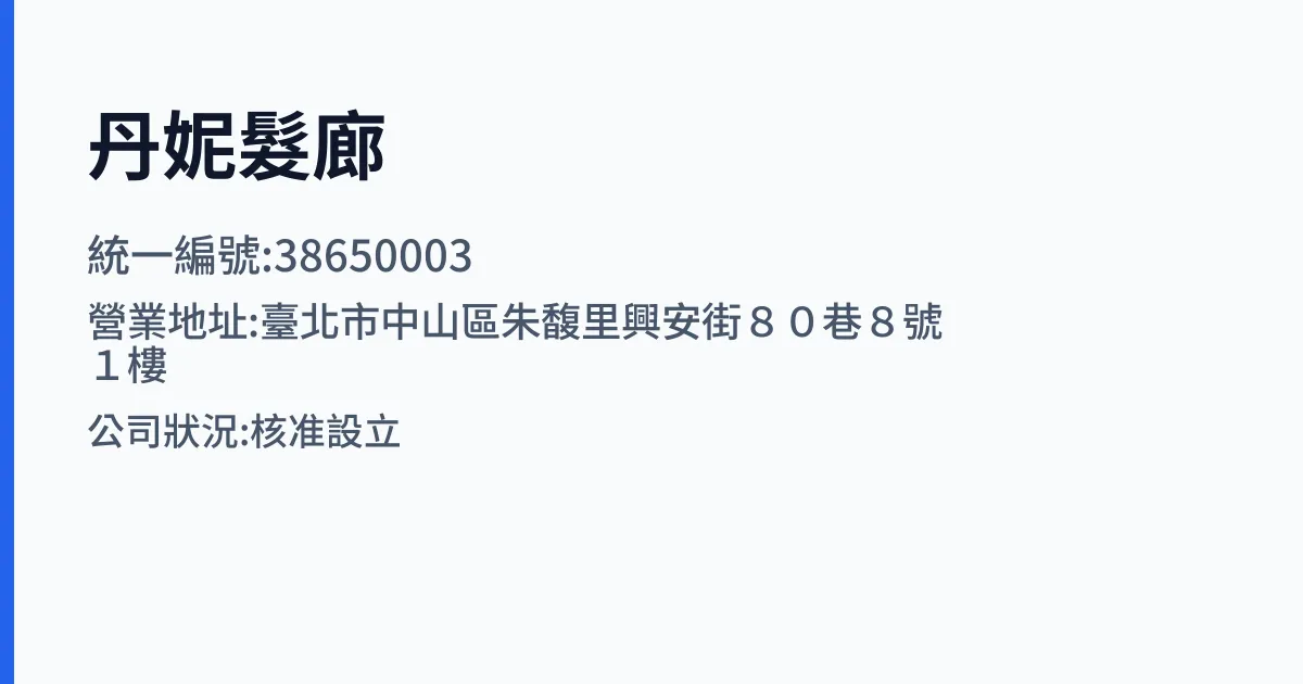 丹妮髮廊 - 統編 38650003(臺北市) 公司登記資料與營業項目詳細圖表