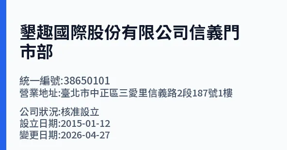 墾趣國際股份有限公司信義門市部的照片-統編 38650101(臺北市) 公司登記資料與營業項目詳細圖表