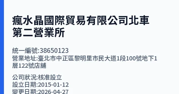 瘋水晶國際貿易有限公司北車第二營業所的照片-統編 38650123(臺北市) 公司登記資料與營業項目詳細圖表
