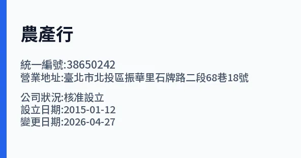 農產行的照片-統編 38650242(臺北市) 公司登記資料與營業項目詳細圖表