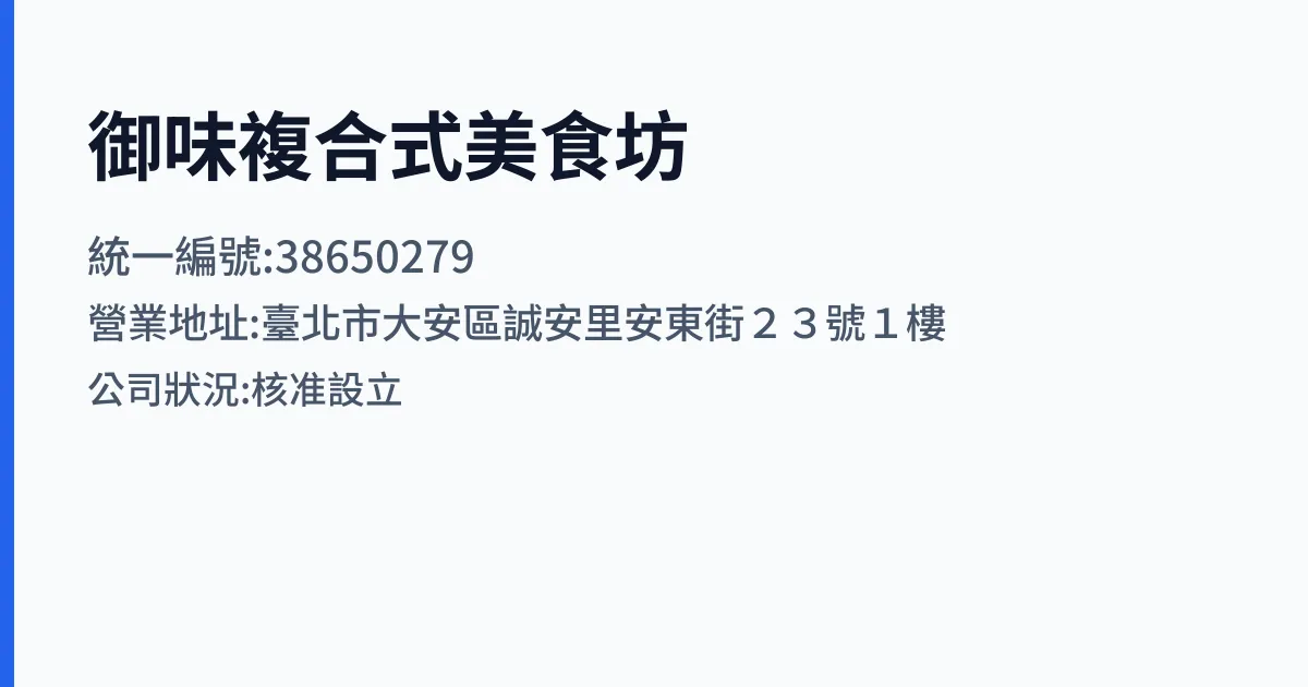 御味複合式美食坊 - 統編 38650279(臺北市) 公司登記資料與營業項目詳細圖表