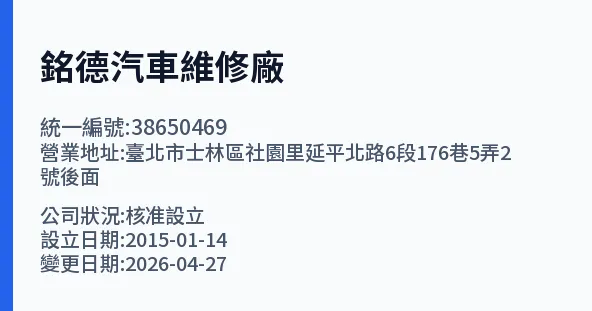 銘德汽車維修廠的照片-統編 38650469(臺北市) 公司登記資料與營業項目詳細圖表
