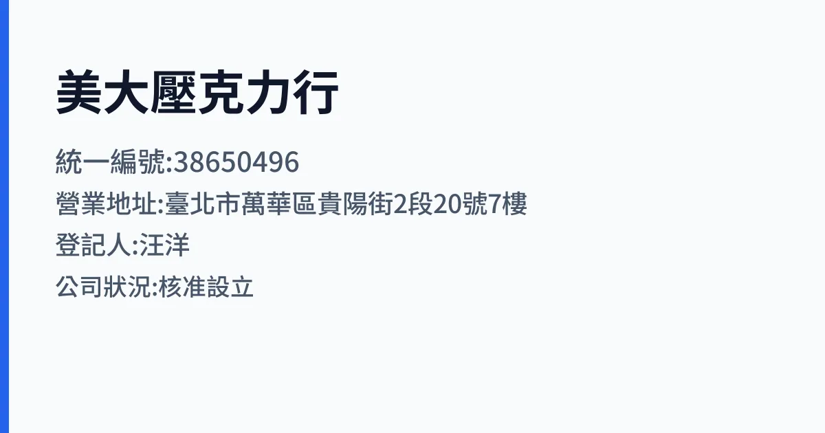 美大壓克力行 - 統編 38650496(臺北市) 公司登記資料與營業項目詳細圖表